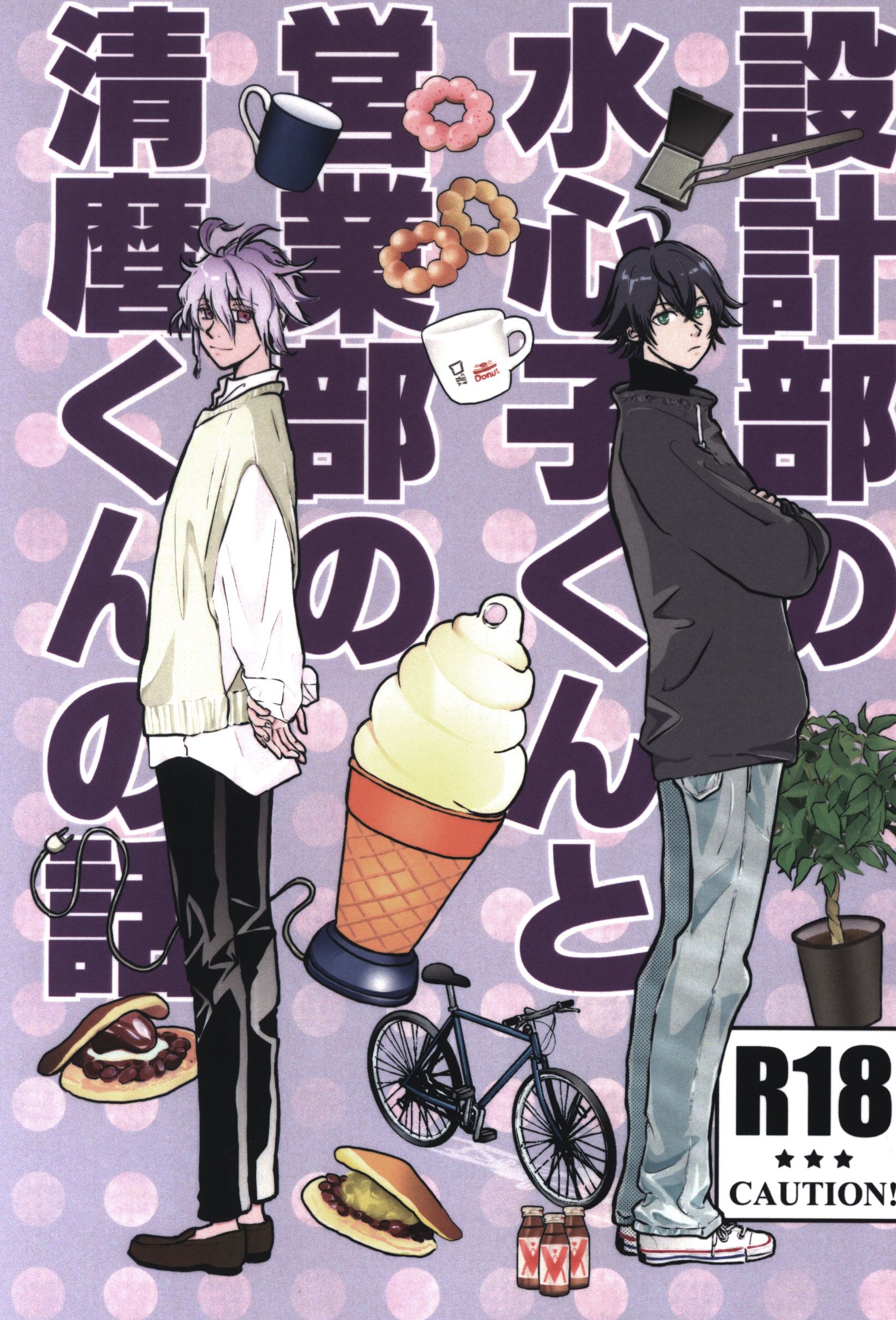 holic comic (楠田ユイ/瀬戸内すず。) 設計部の水心子くんと営業部の清麿くんの話 | まんだらけ Mandarake