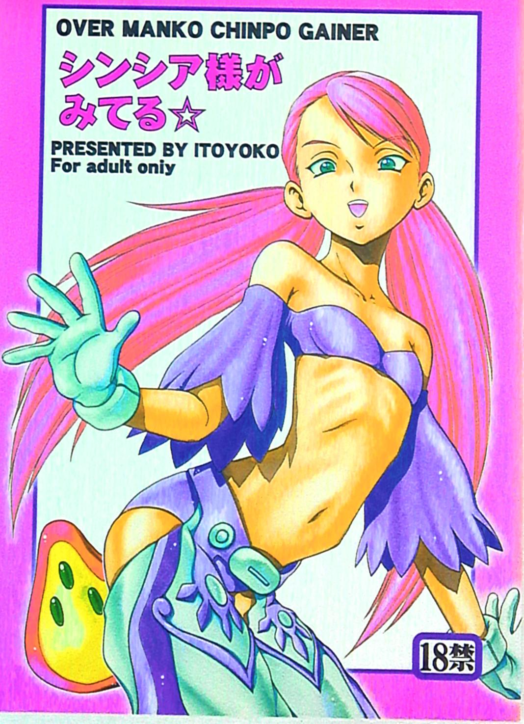トラ屋 (ITOYOKO) OVER MANKO CHINPO GAINER シンシア様がみてる☆ | まんだらけ Mandarake