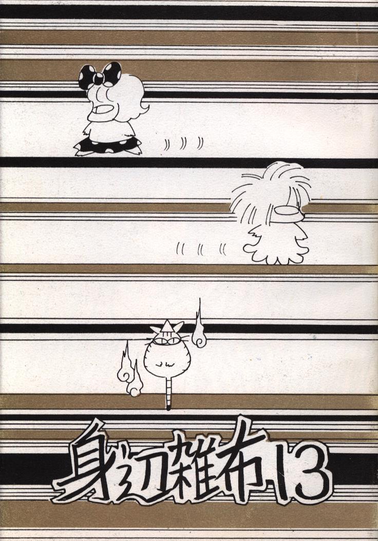 うぐいす姉妹 (TONO/うぐいすみつる) 身辺雑布 13 | まんだらけ Mandarake