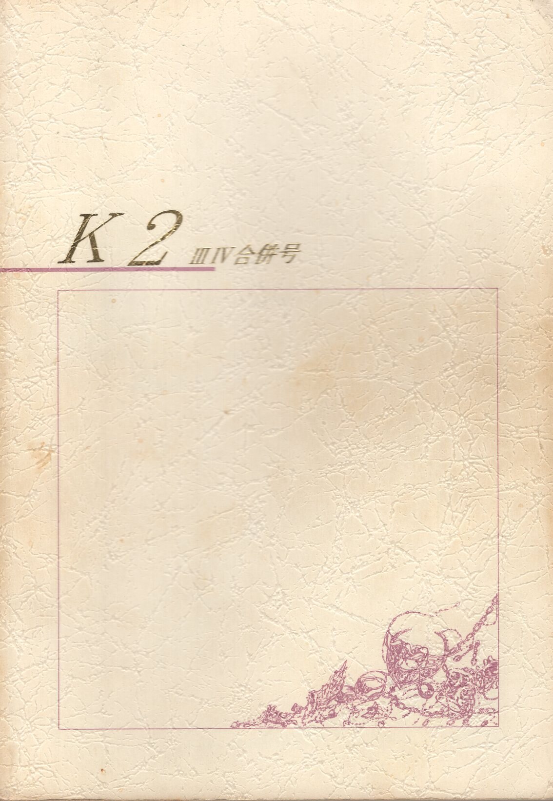 プロジェクトR/プロジェクトR2 (たきおれいこ) K2 III・IV合併号 | まんだらけ Mandarake