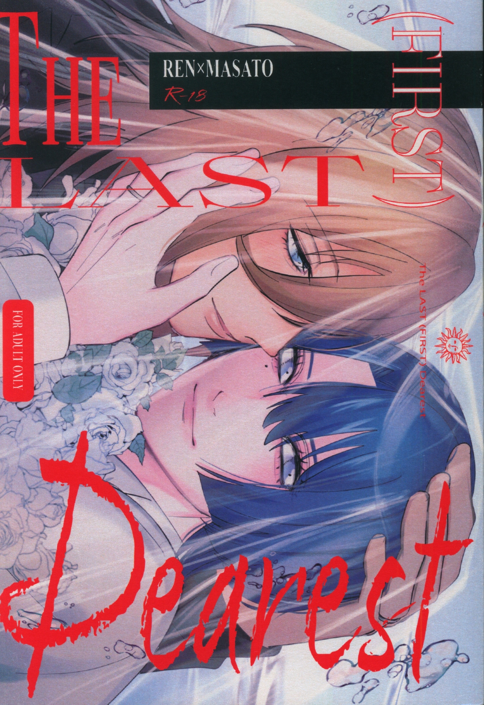 SURREAL (えす) The LAST (FIRST) Dearest | まんだらけ Mandarake