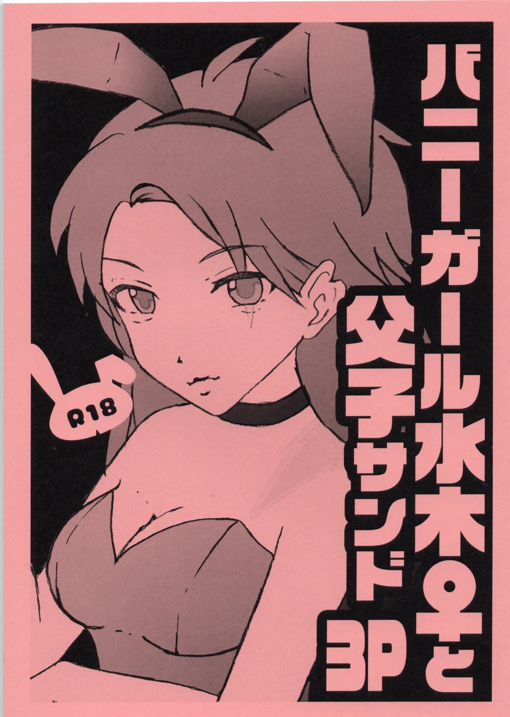 financier (ふいな) バニーガール水木♀と父子サンド3P | まんだらけ Mandarake