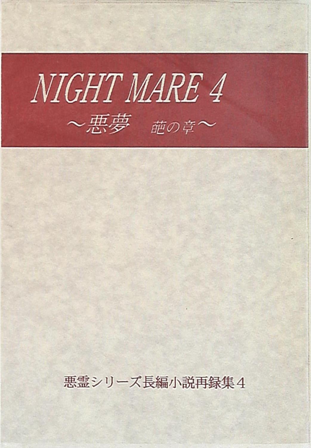 竜's (真田一至) NIGHT MARE 4悪夢 葩の章*再録 4 | まんだらけ Mandarake