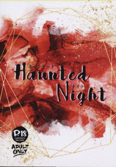Nightcap tea (冬乃花火) Haunted Night *文庫 | まんだらけ Mandarake