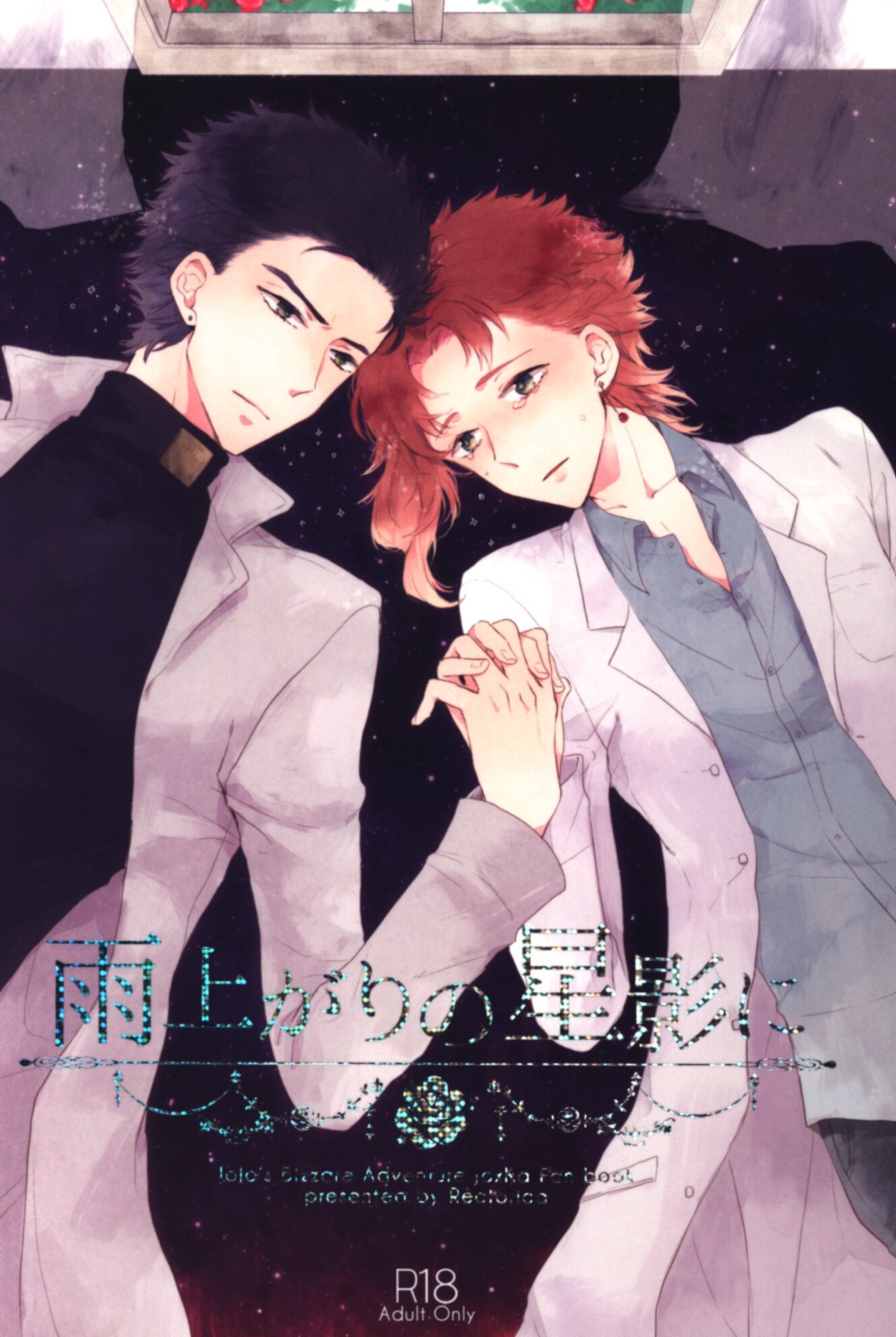 Rectorica (さくみち) 雨上がりの星影に | まんだらけ Mandarake