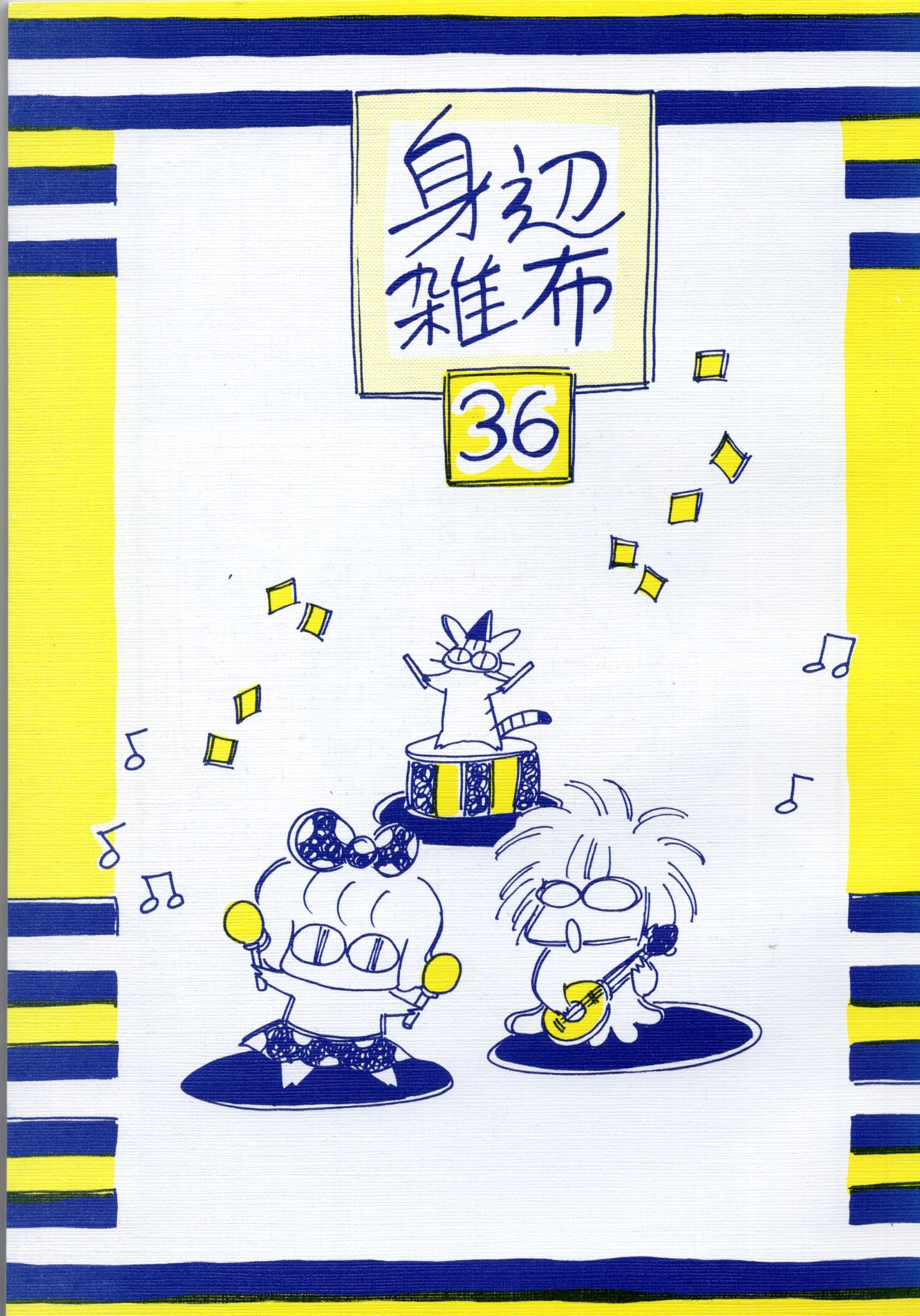 うぐいす姉妹 (TONO/うぐいすみつる) 身辺雑布 36 | まんだらけ Mandarake