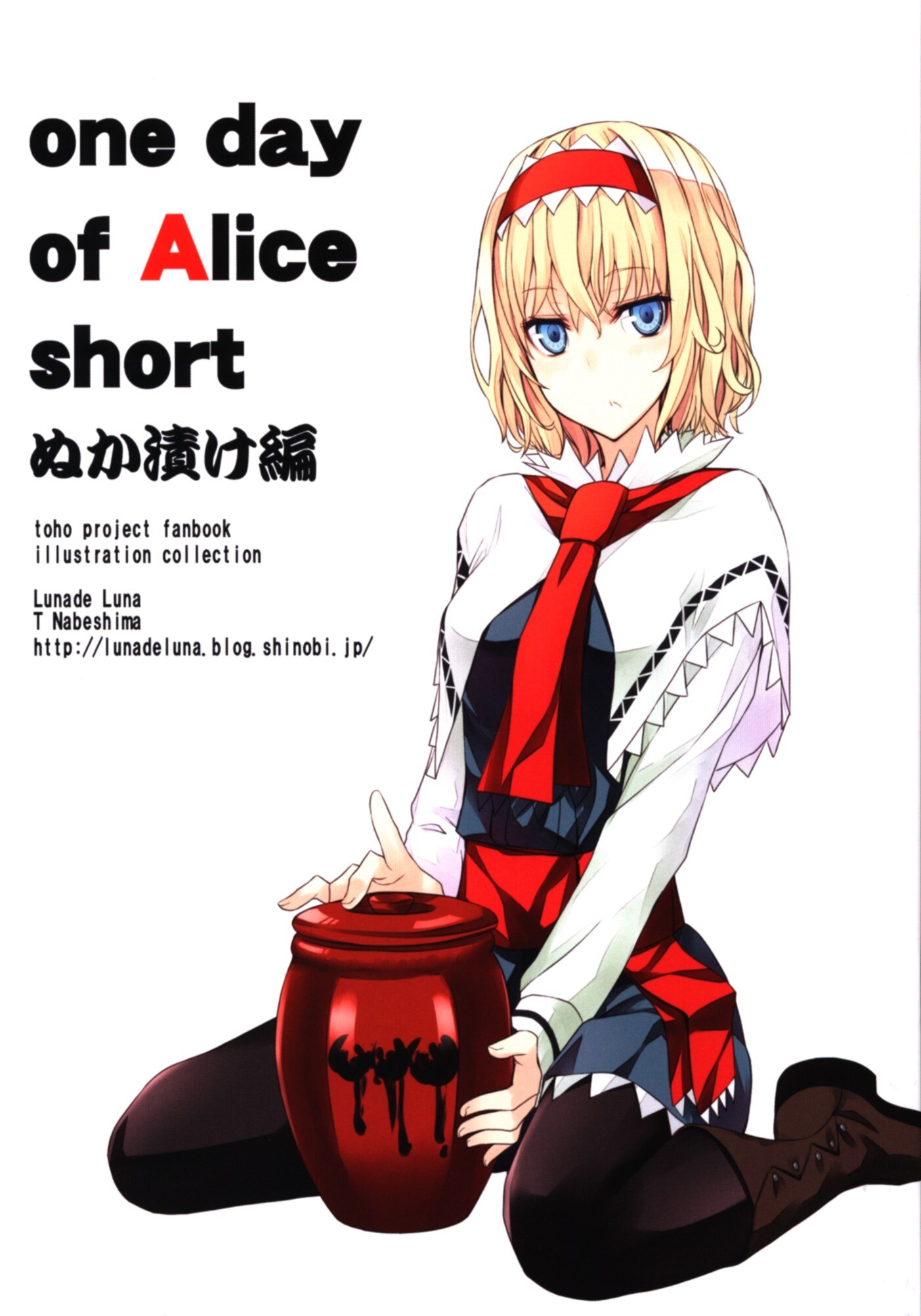 Lunade Luna 鍋島テツヒロ one day of Alice short ぬか漬け編 | まんだらけ Mandarake