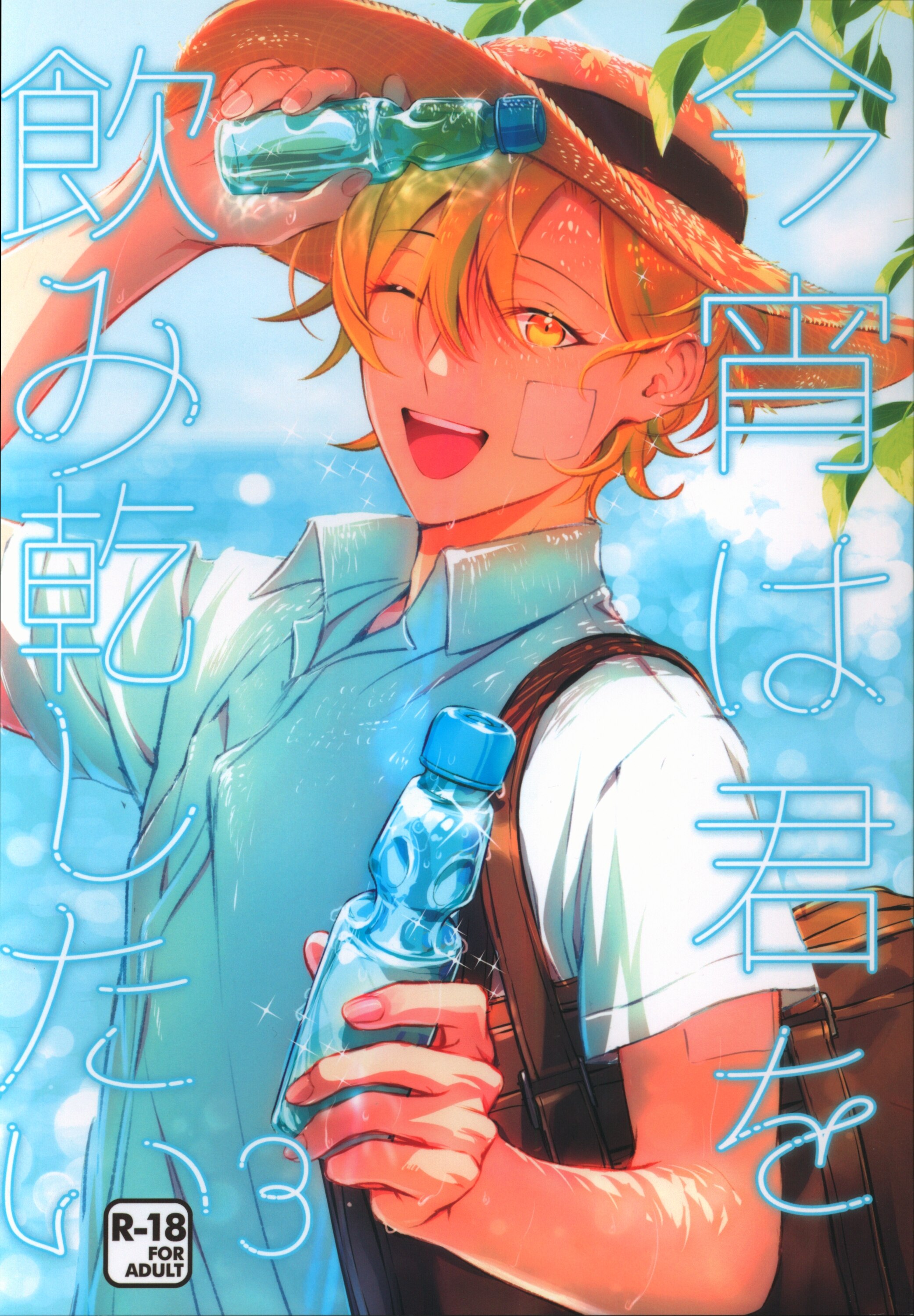 sima (エナガ) 今宵は君を飲み乾したい 3 | まんだらけ Mandarake