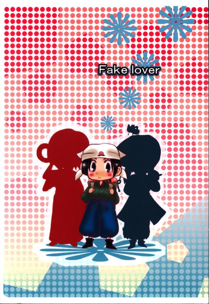 同盟戦隊 (風囲さかな) Fake lover | まんだらけ Mandarake