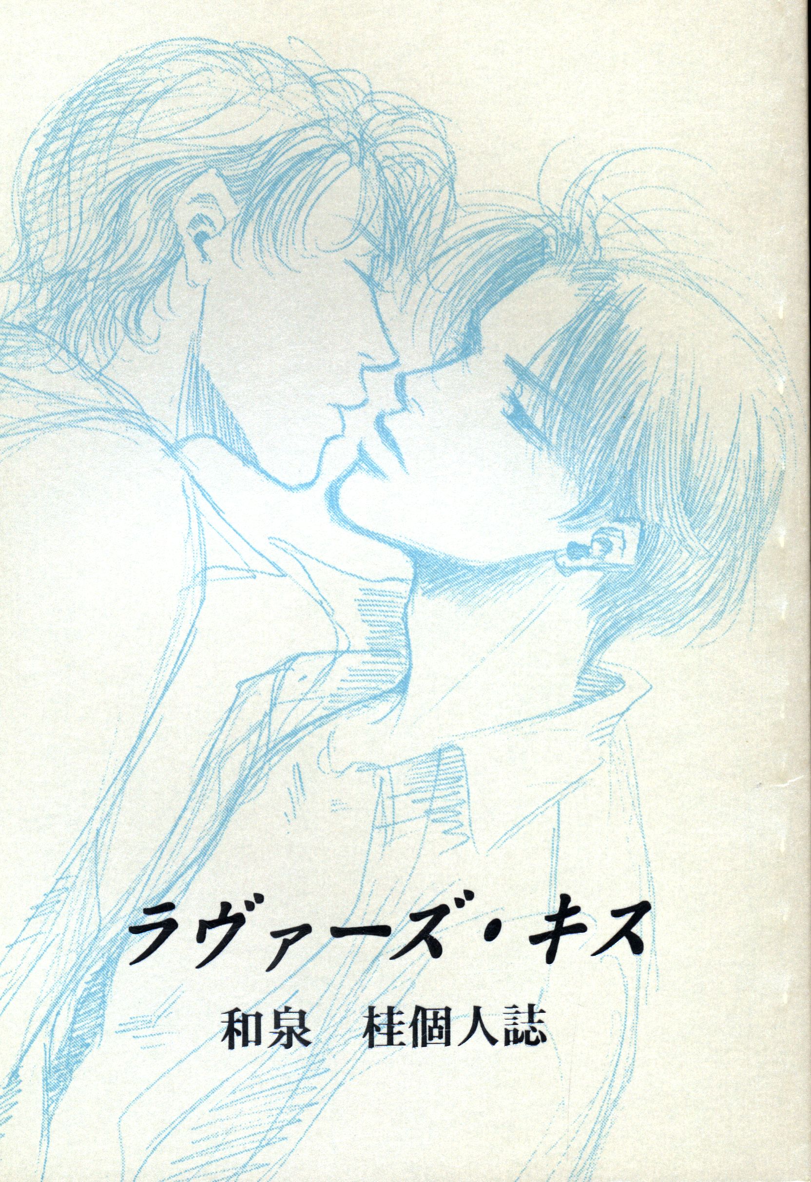 Sin Cos (和泉桂) ラヴァーズ・キス | まんだらけ Mandarake