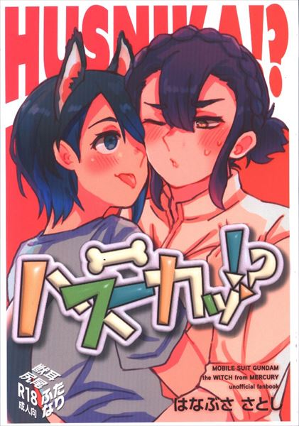 コロナ314 (はなぶさ さとし) ハスニカッ!? | まんだらけ Mandarake