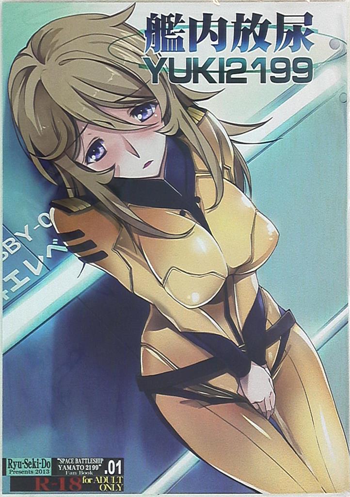 流石堂 宇宙戦艦ヤマト2199 流ひょうご 艦内放尿 YUKI2199 1 | まんだらけ Mandarake
