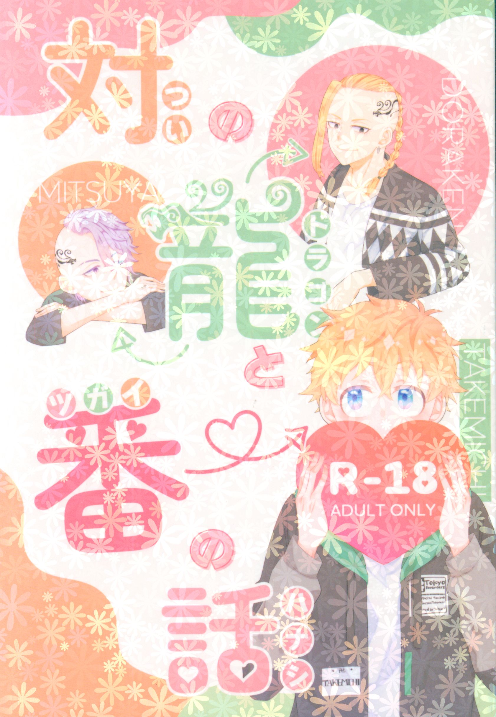 foltear* (みつき) 対の龍と番の話 | まんだらけ Mandarake
