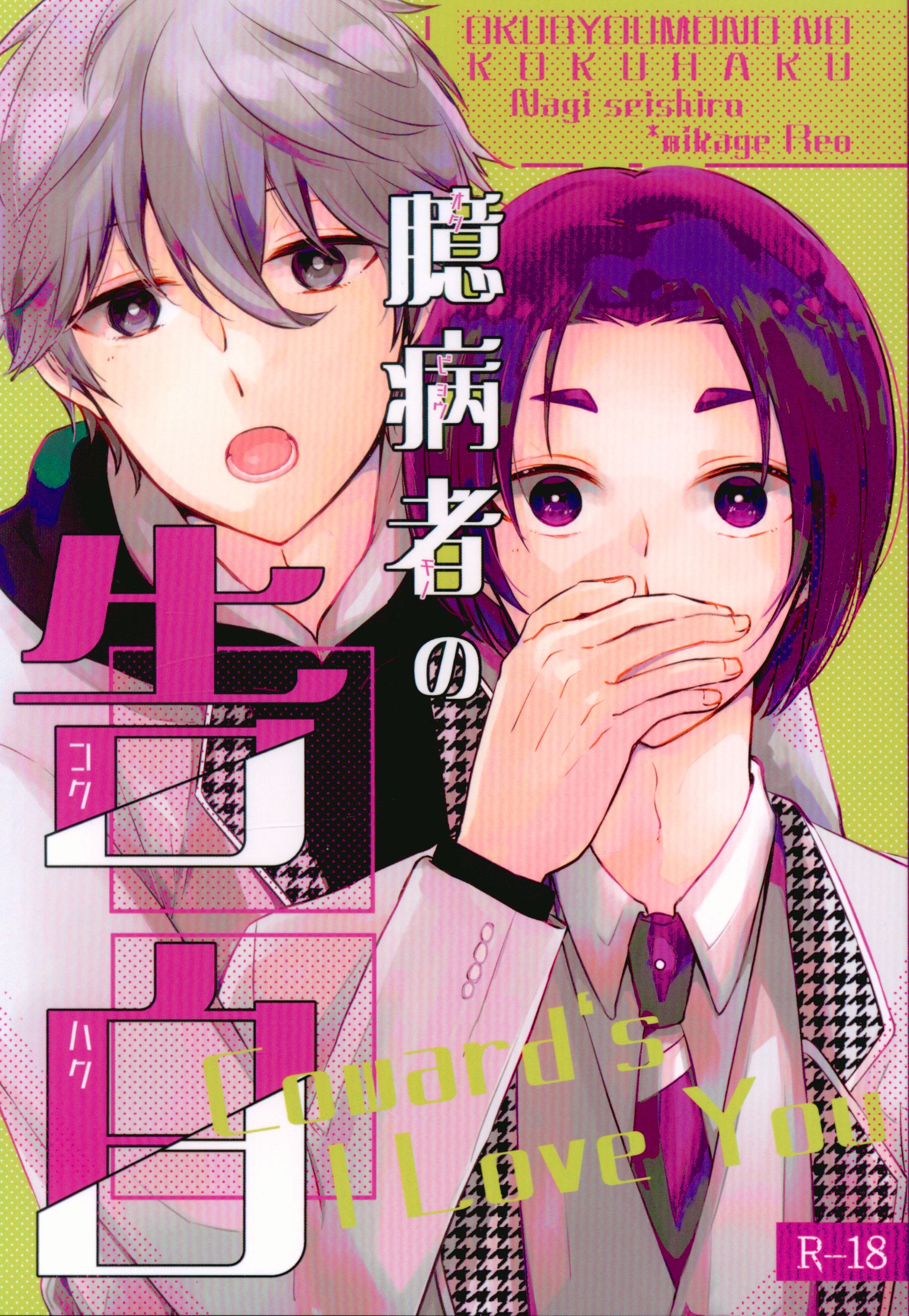 ys.b (ひより) 臆病者の告白 | まんだらけ Mandarake