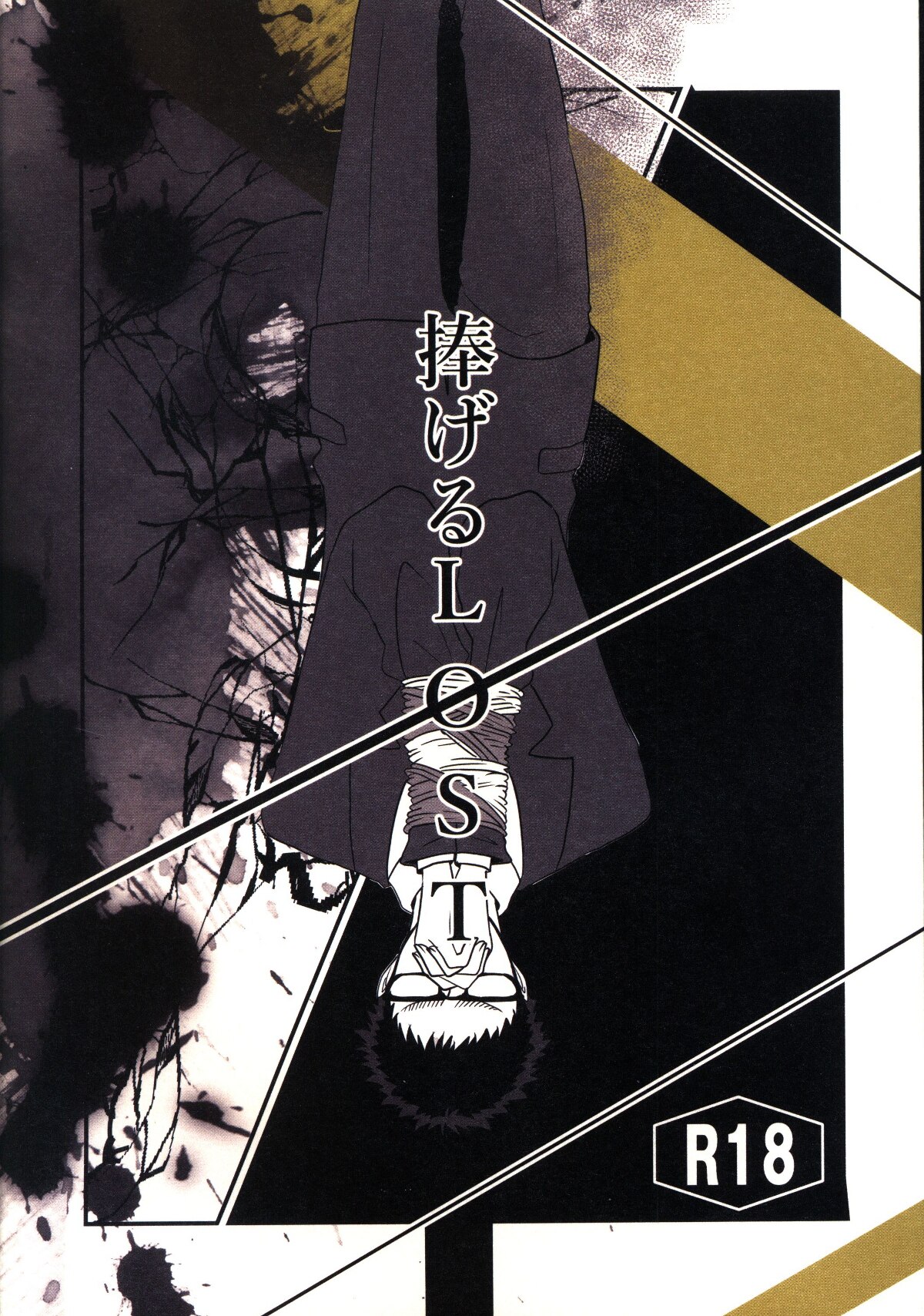 詰所 (キャンゴ) 捧げるLOST | まんだらけ Mandarake