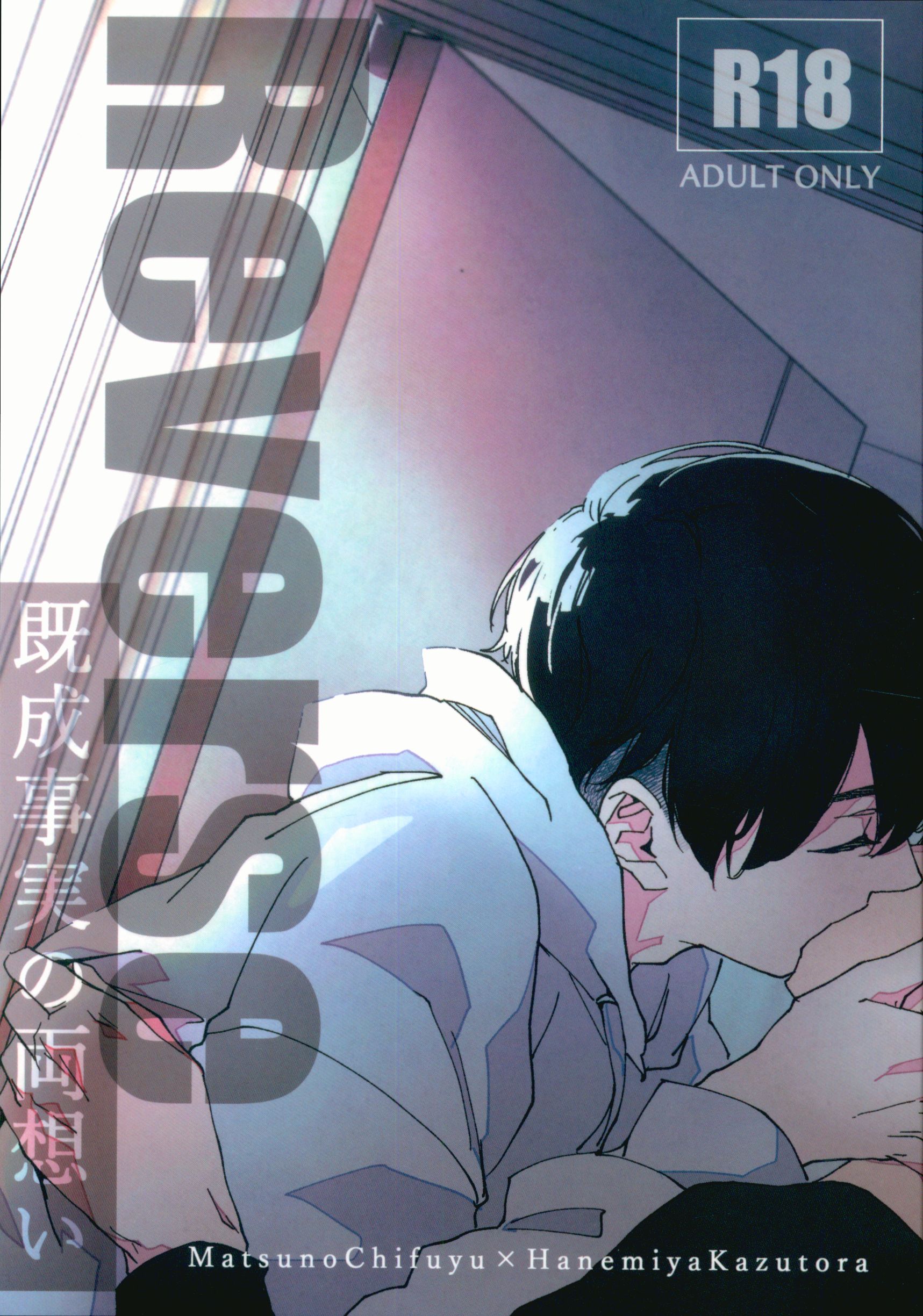藪中 (南橋) Reverse 既成事実の両想い | まんだらけ Mandarake