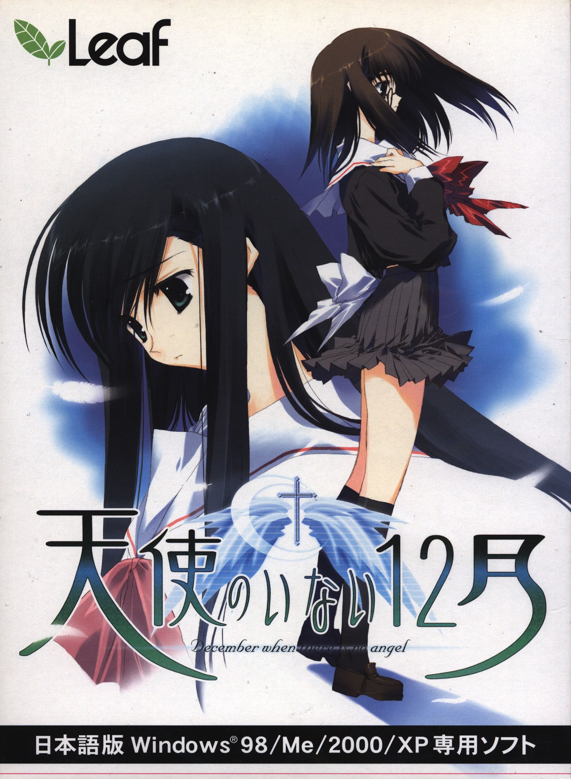Leaf 天使のいない12月(CD-ROM版)※ディスクキズ、箱イタミ | まんだらけ Mandarake