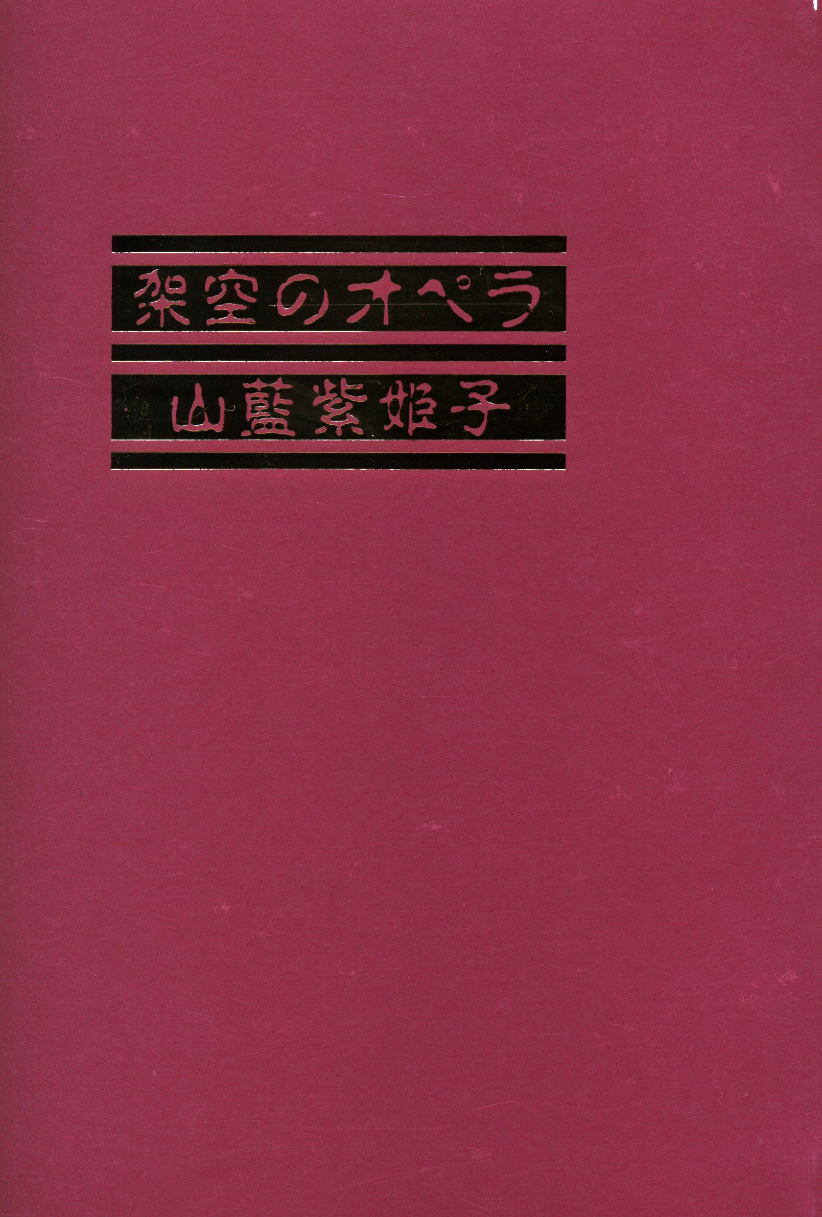 Violet Mercury (YamaAiMurasaki Himeko) fictional opera | Mandarake Online Shop