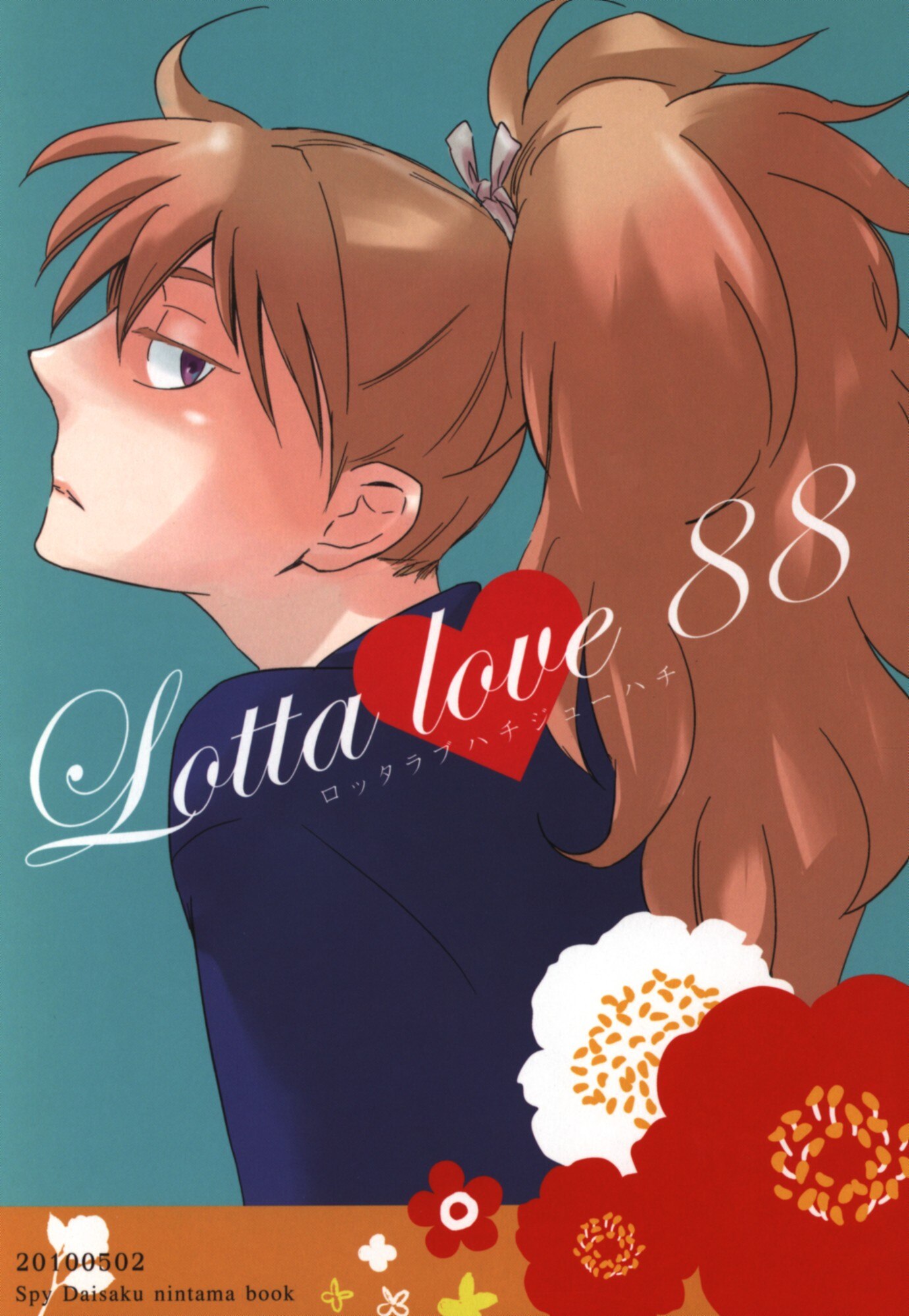 スパイ大作 (菊池灰二) Lotta love 88 | まんだらけ Mandarake