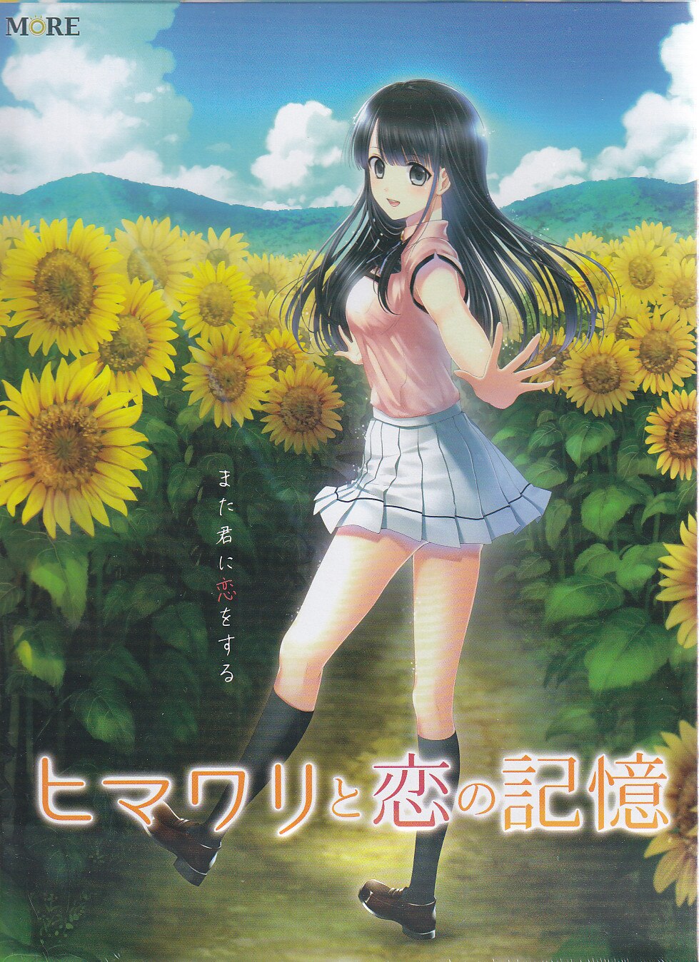 MORE ヒマワリと恋の記憶 ※箱イタミ | まんだらけ Mandarake
