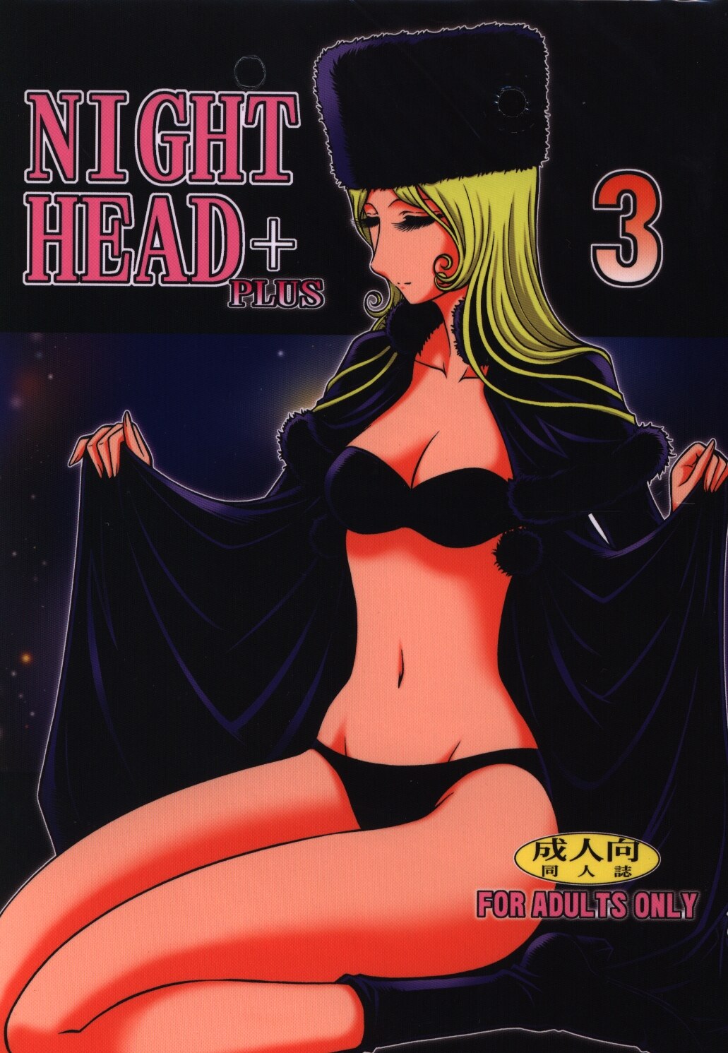 サークル太平天国 改多丸 銀河鉄道999 NIGHT HEAD PLUS3 | まんだらけ Mandarake