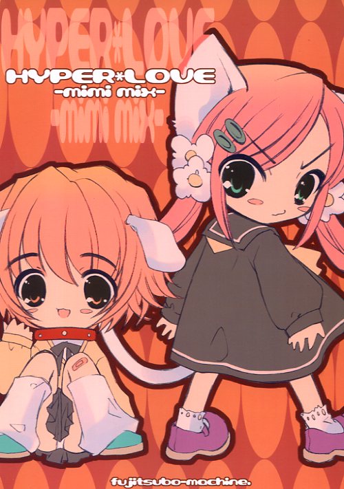 富士壺機械 HYPER*LOVE -mimi mix- | まんだらけ Mandarake