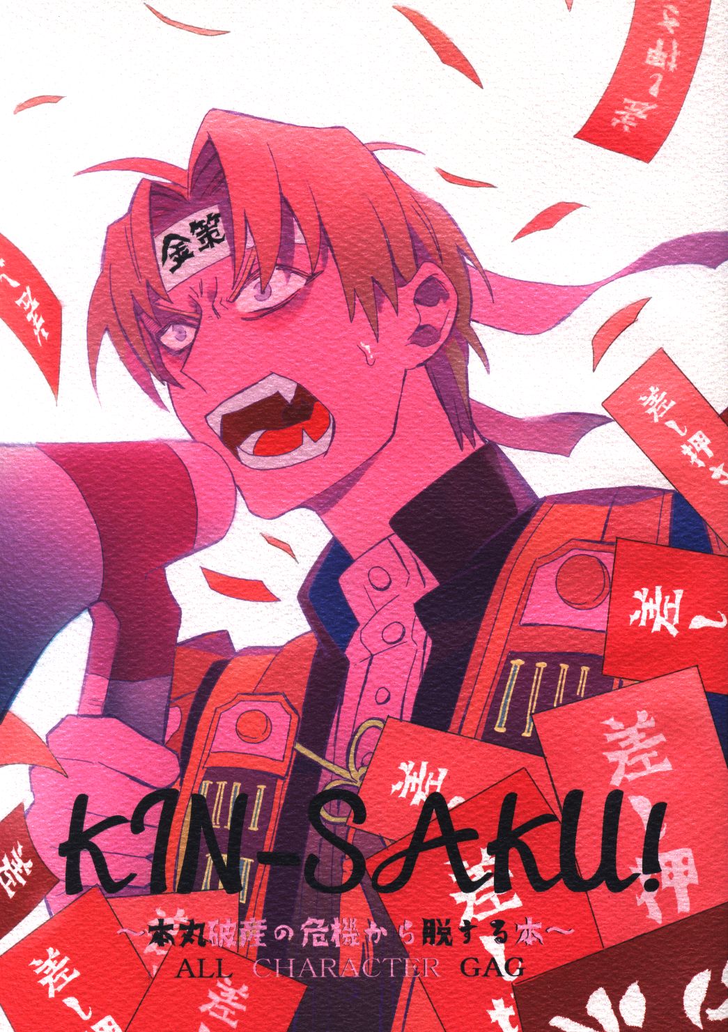 ten9 (じゅん) KIN-SAKU!本丸破産の危機から脱する本 | まんだらけ Mandarake