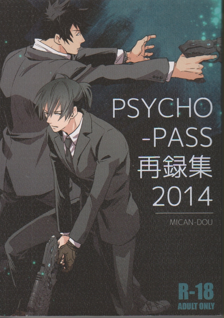 蜜柑堂 (松本蜜柑) PSYCHO-PASS再録集2014 *再録 2014 | まんだらけ Mandarake
