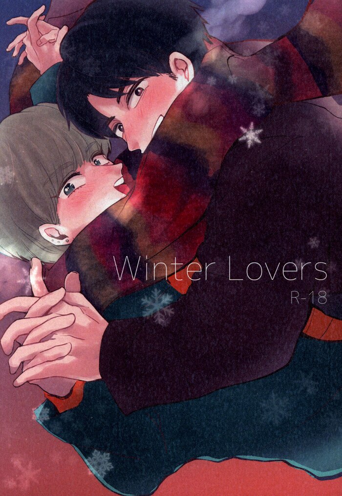 唐草模様/一か八か (ば/ぽめすけ) Winter Lovers *合同誌 | まんだらけ Mandarake