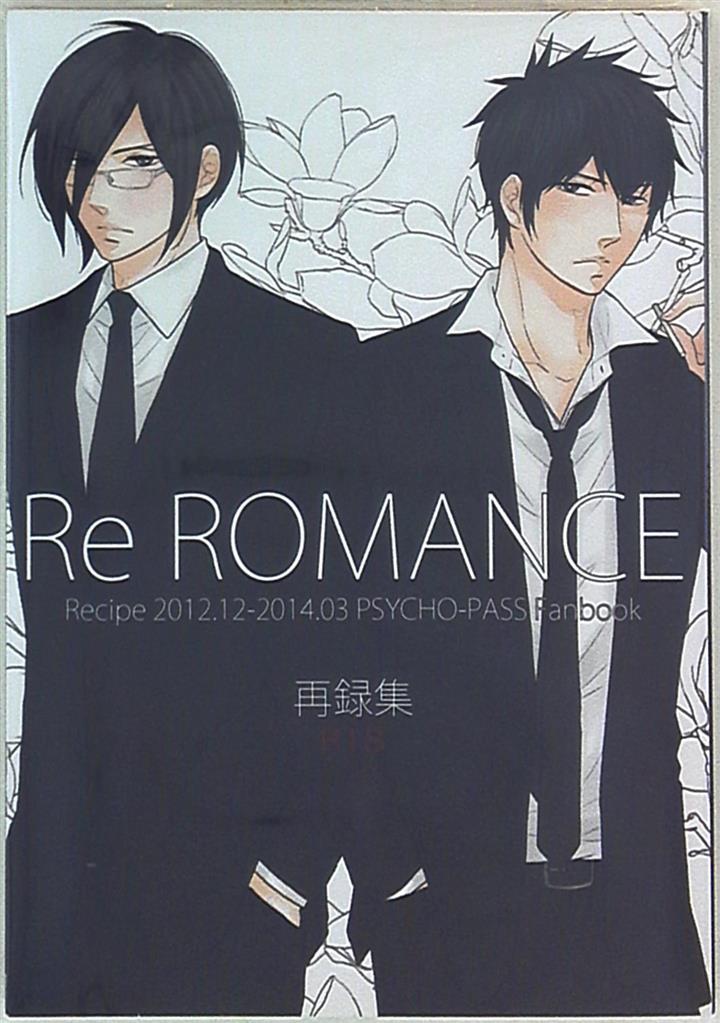 レシピ (リコ) Re ROMANCE *再録 | まんだらけ Mandarake