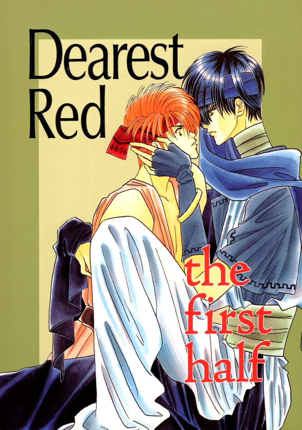 甘えないでよ (水元彩) Dearest Red the first half | まんだらけ Mandarake