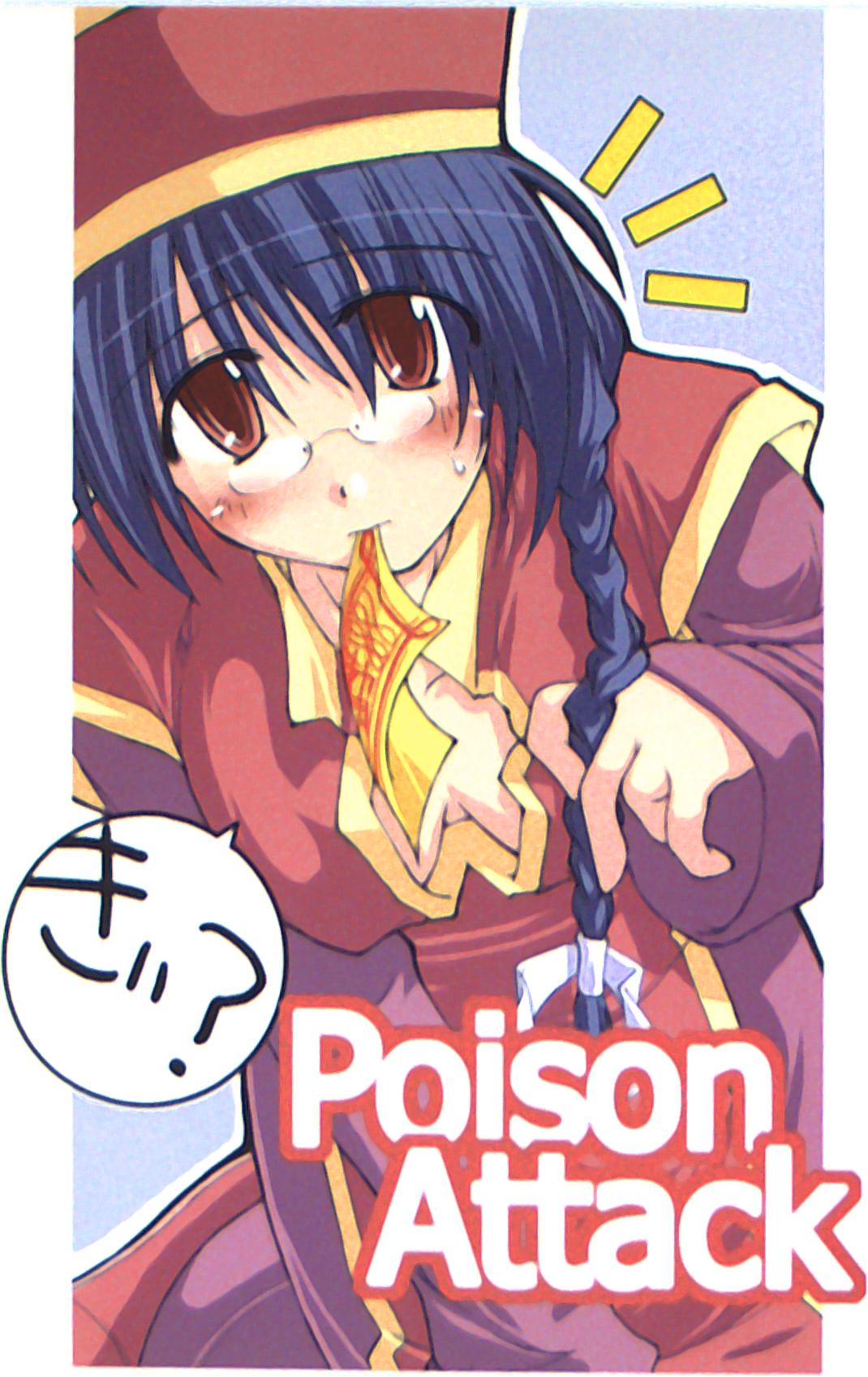 めたもる/Forbidden-Lips りょう Poison Attack | まんだらけ Mandarake