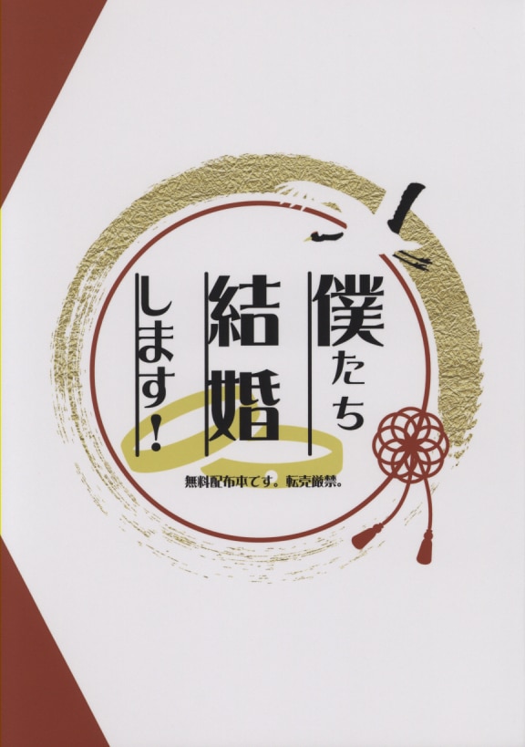 um (ナトリ) 僕たち結婚します! | まんだらけ Mandarake