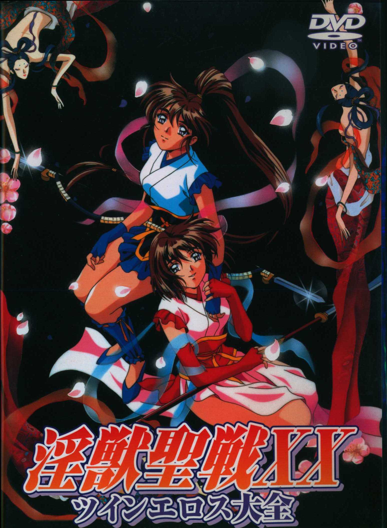 徳間ジャパンコミュニケーション 淫獣聖戦XX ツインエロス大全 総集編 | まんだらけ Mandarake
