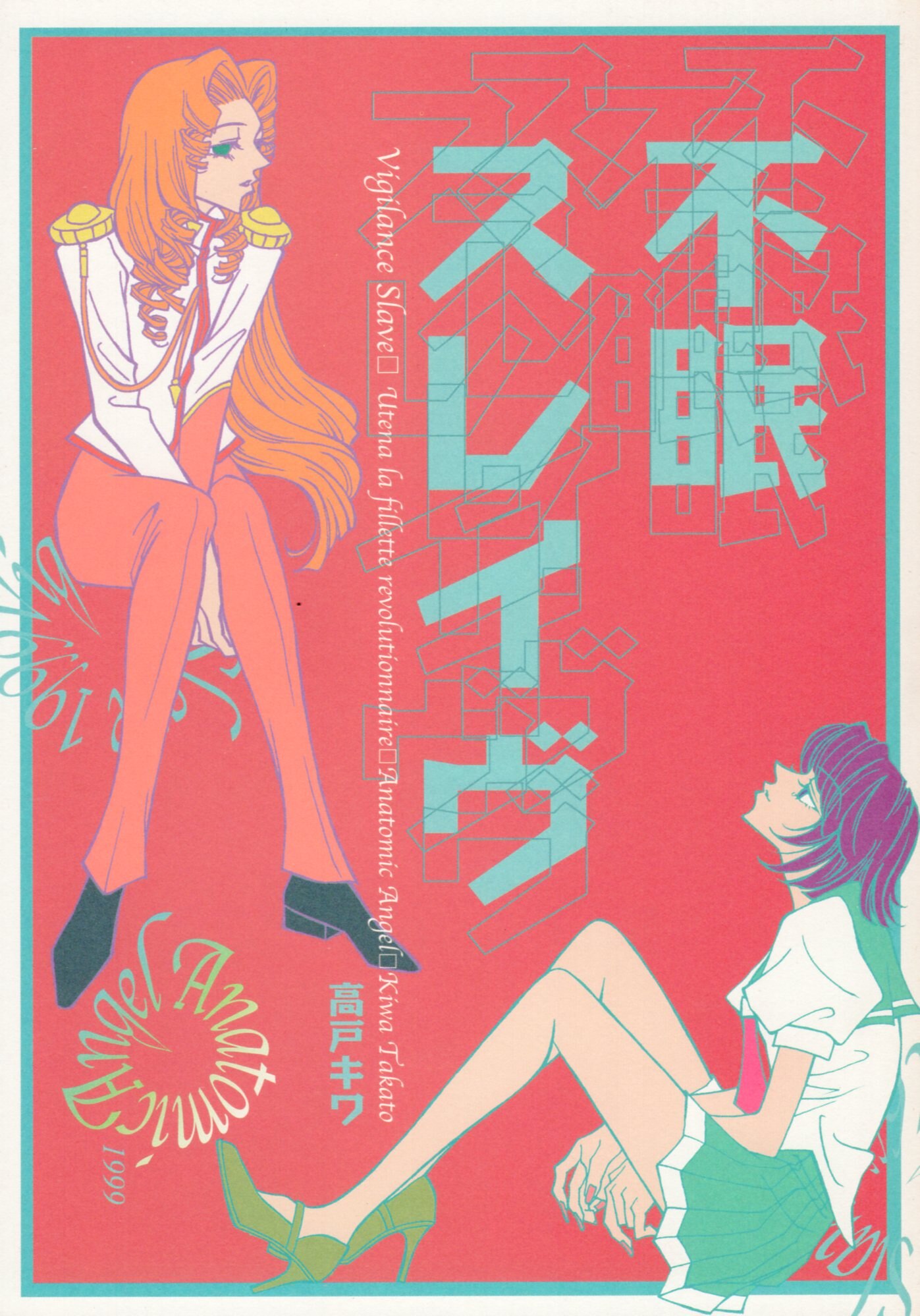 ANATOMIC ANGEL (高戸キワ) 不眠スレイヴ | まんだらけ Mandarake