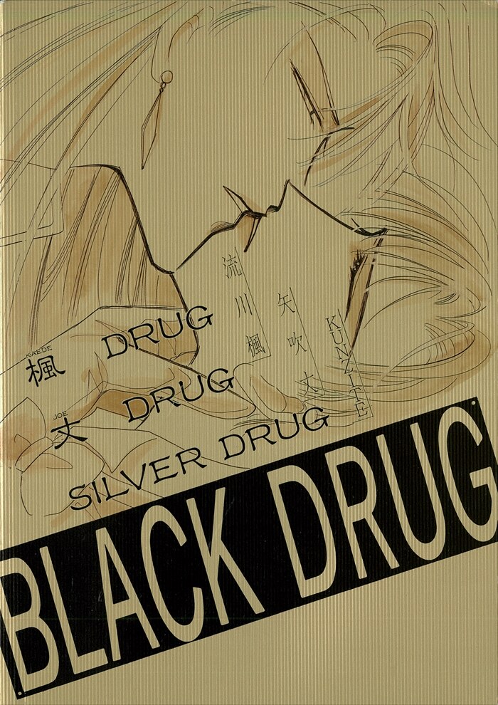 怒悪流/彼烈火(尾崎南) 「BLACK DRUG」 | まんだらけ Mandarake