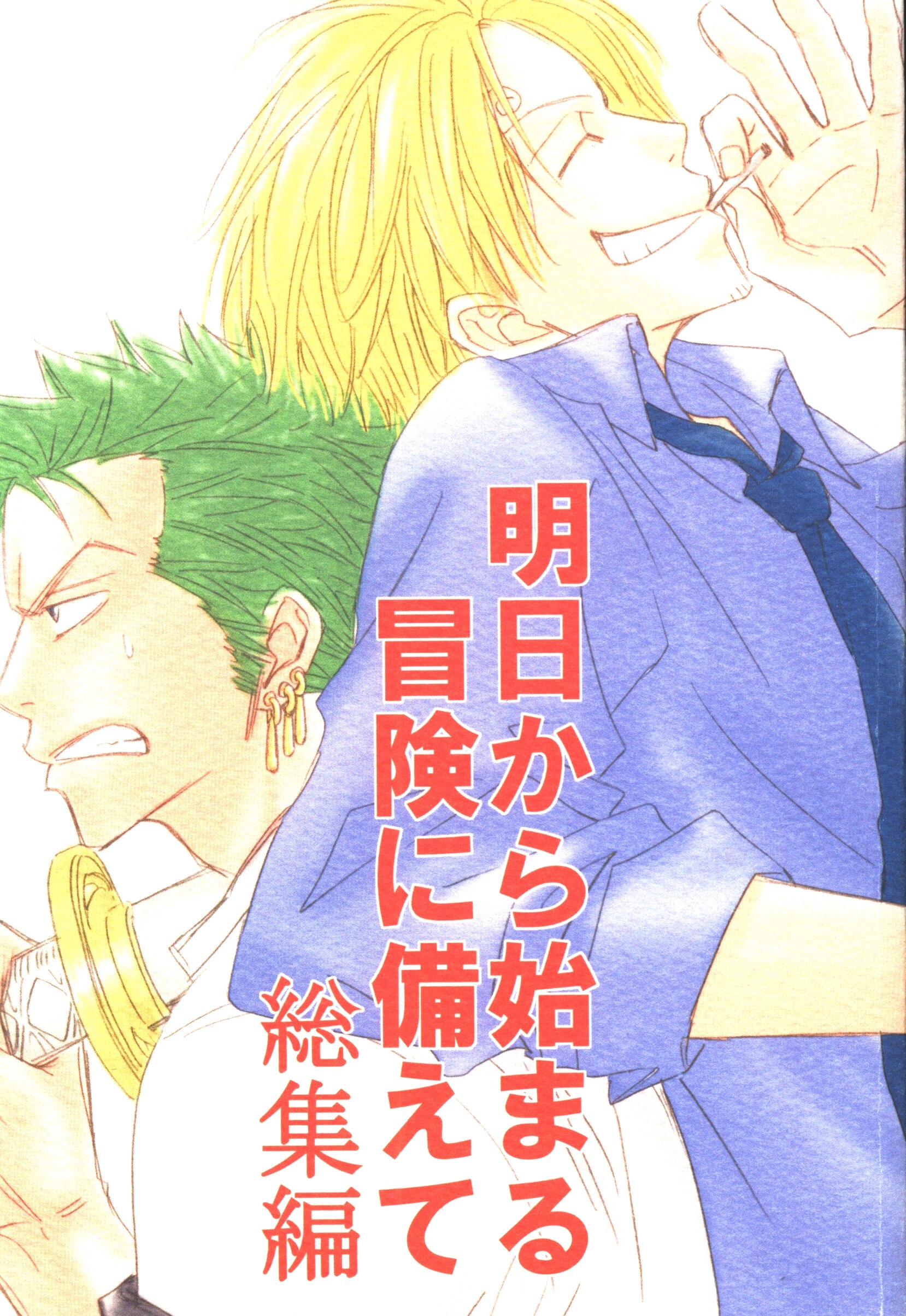 チェケラ! (夏目イサク/139) 明日から始まる冒険に備えて 総集編 | まんだらけ Mandarake