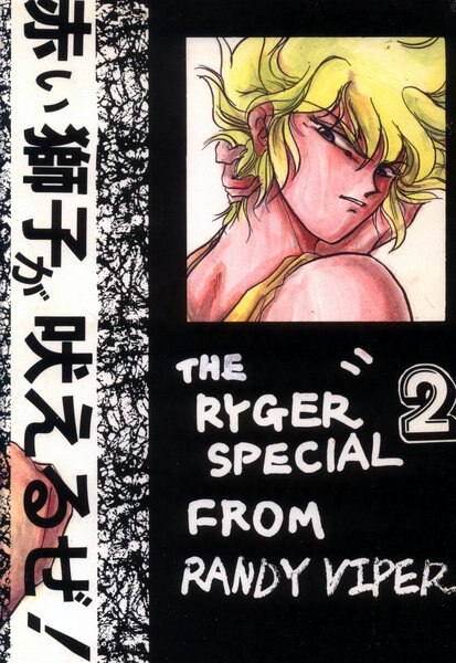 RANDY VIPER (黒出目金庫) 疾風怒濤の反撃だぜ! 2 | まんだらけ Mandarake