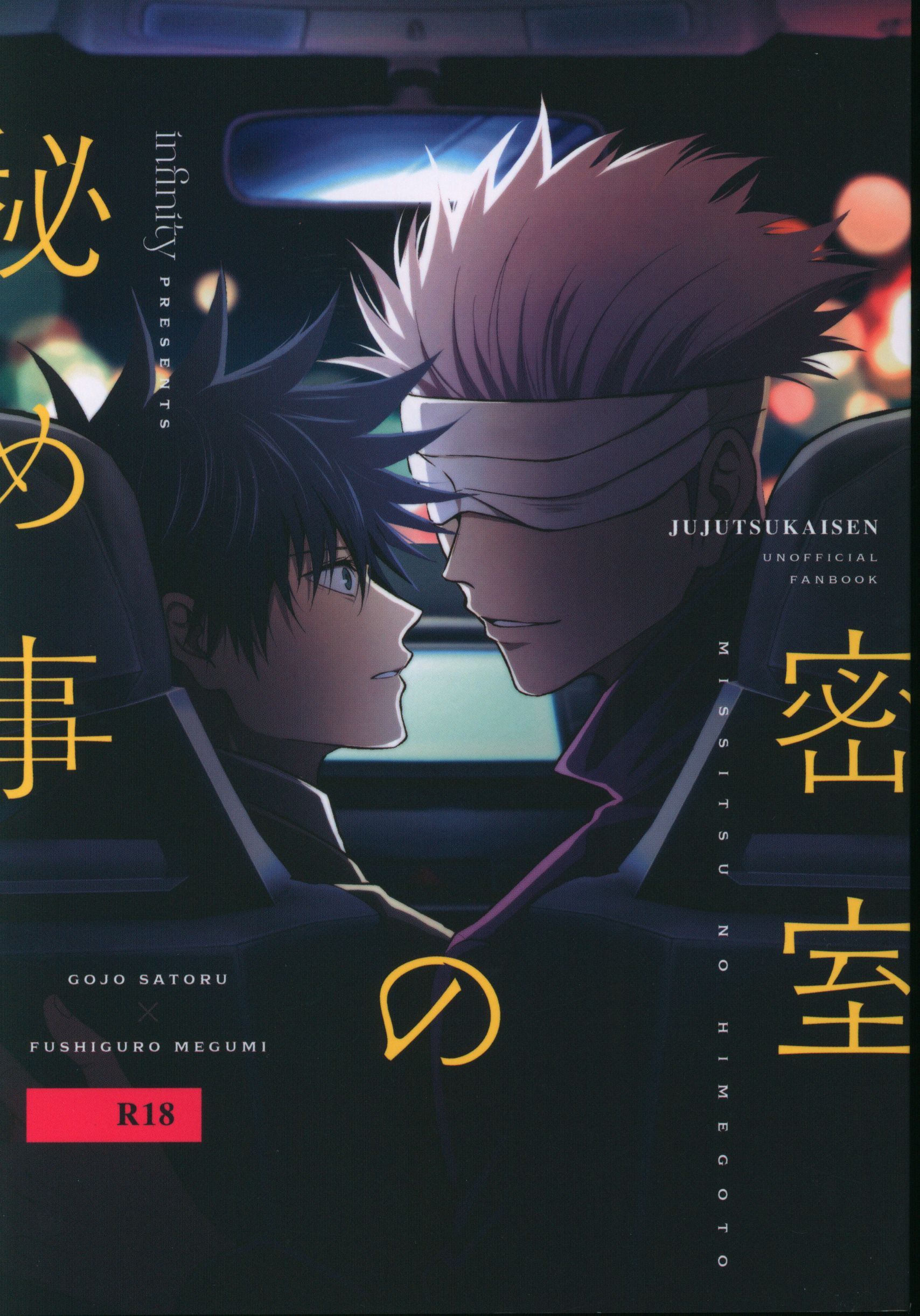 infinity (さく) 密室の秘め事 | まんだらけ Mandarake