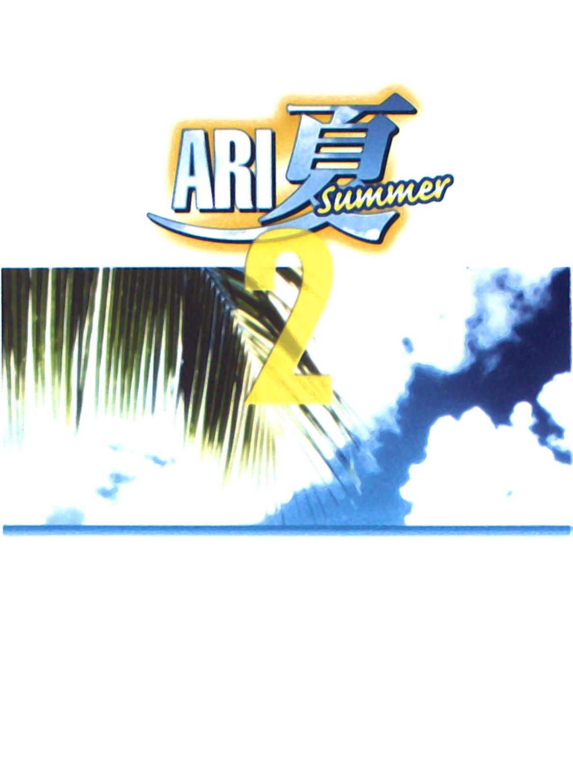 まるあらい (新井和崎) ARI夏2 2 | まんだらけ Mandarake