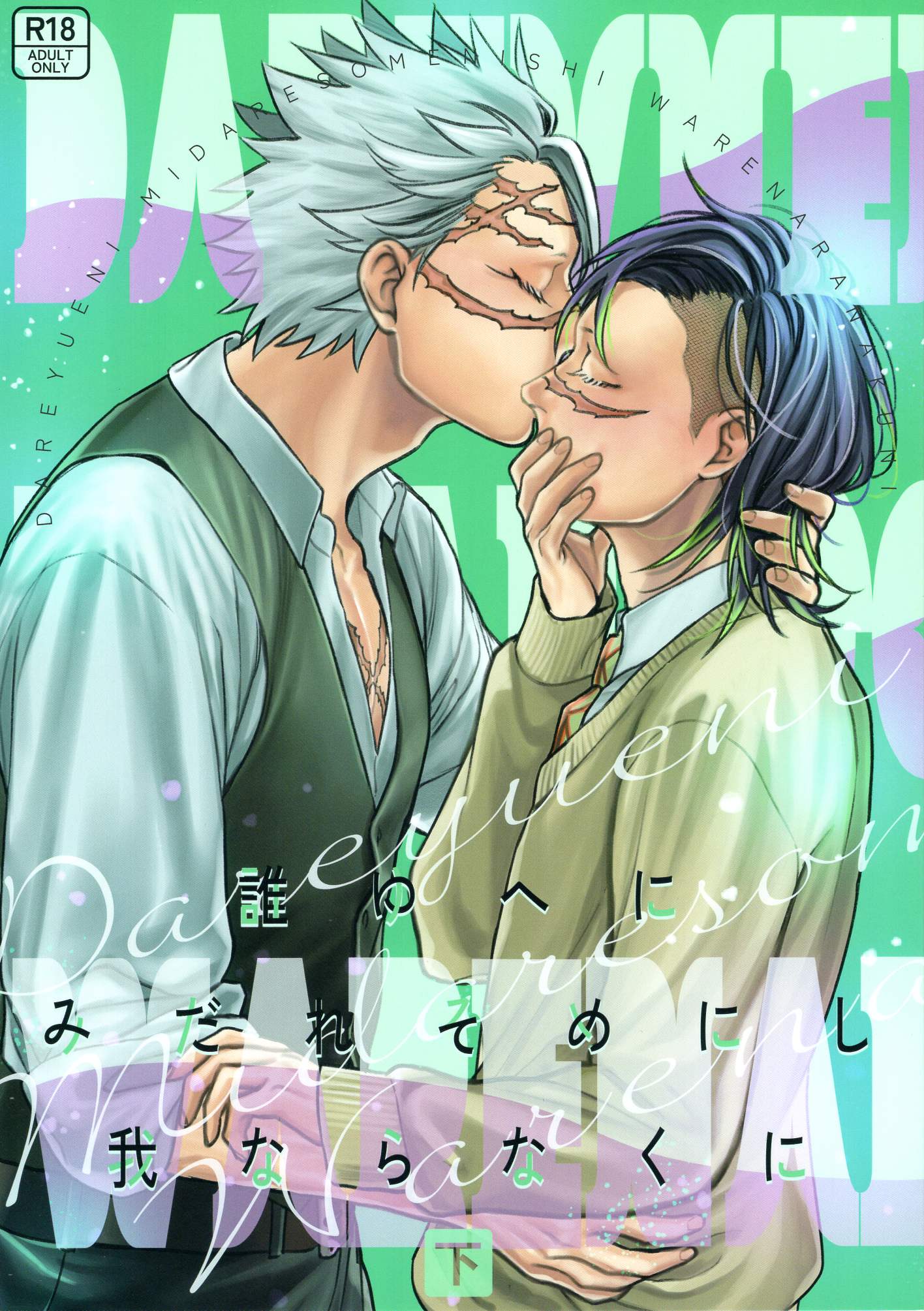 Dear Bro (にこいち) 誰ゆへに みだれそめにし 我ならなくに 下 | まんだらけ Mandarake