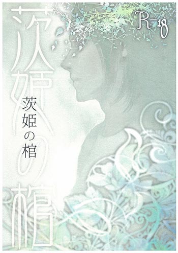 27000Hz (玄上八絹) 茨姫の棺 | まんだらけ Mandarake