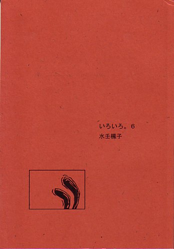 Third Place (水壬楓子) 「いろいろ。6」 | まんだらけ Mandarake