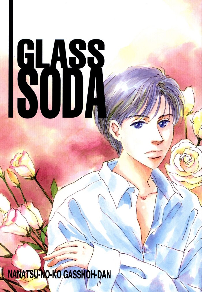 ななつのこ合唱団 (今市子) GLASS SODA | まんだらけ Mandarake