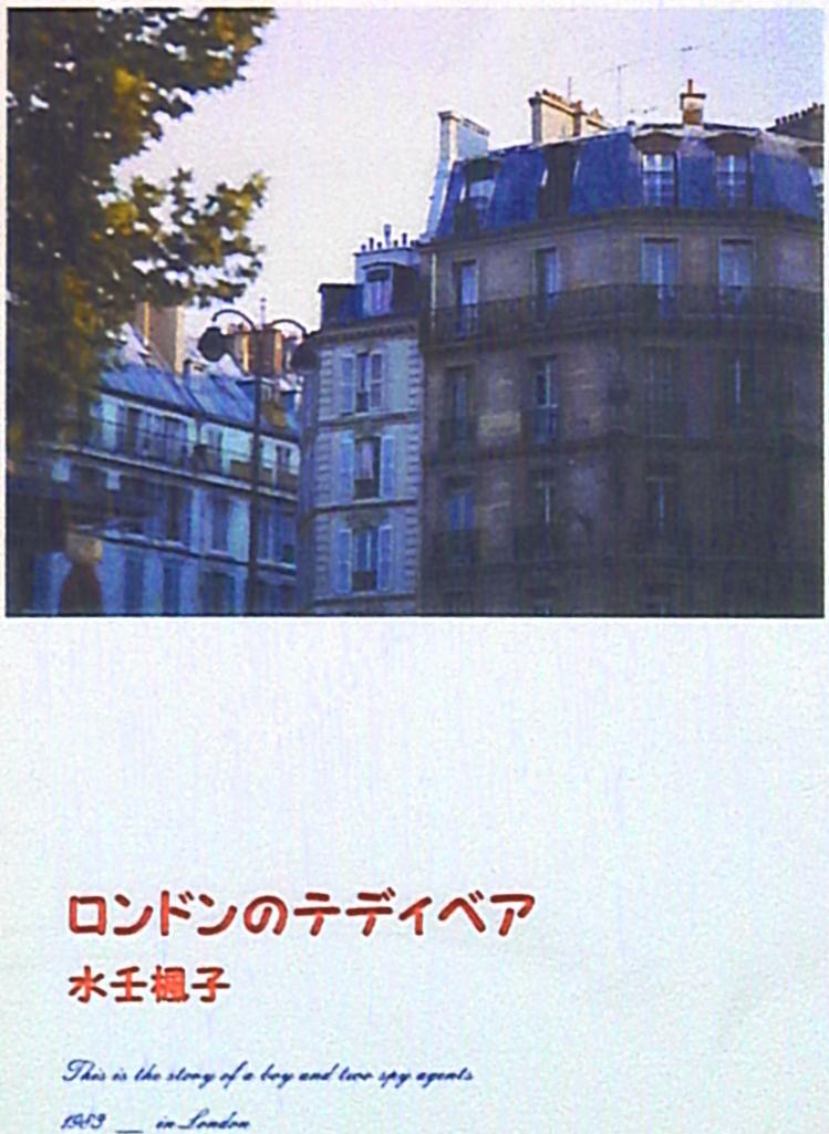 Third Place (水壬楓子) ロンドンのテディベア | まんだらけ Mandarake