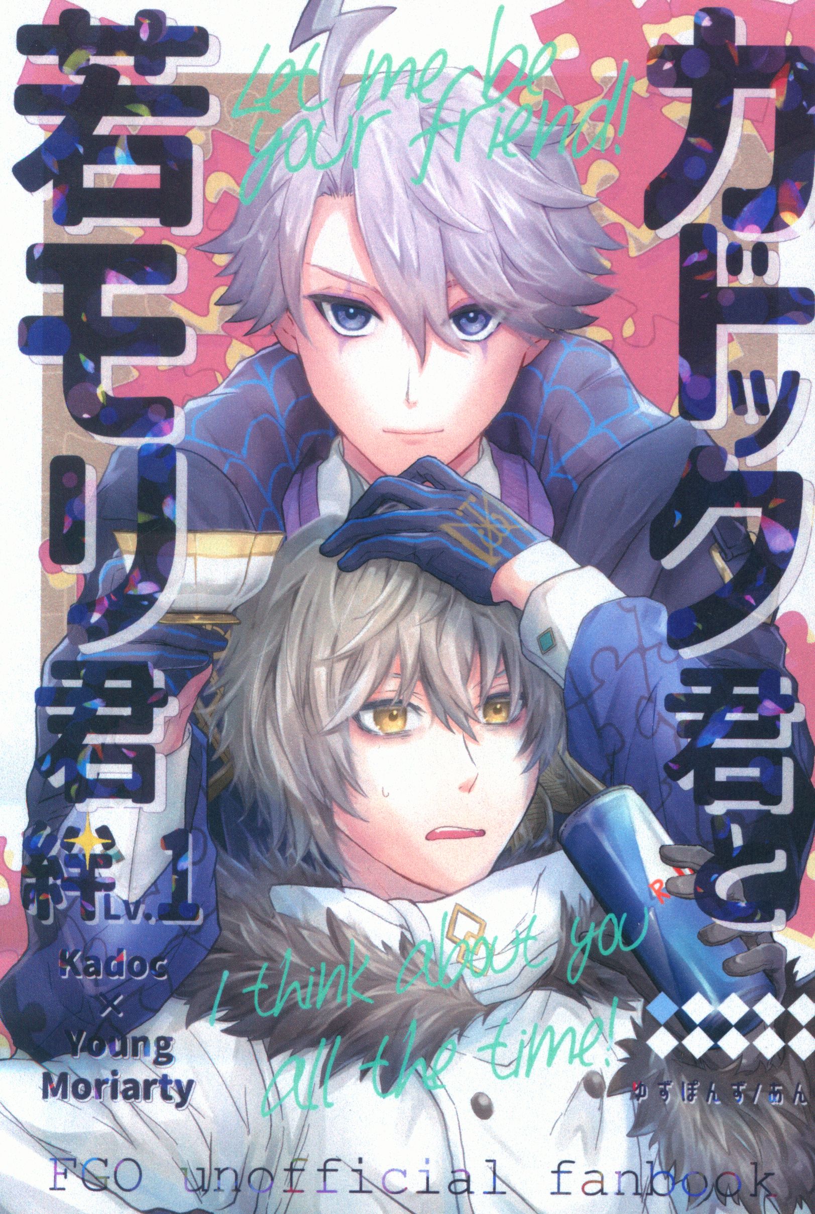 ゆずぽんず (あん) カドック君と若モリ君 絆Lv.1 | まんだらけ Mandarake
