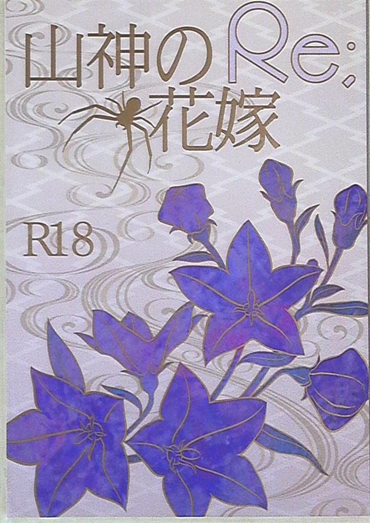 Blue Rose (羽室遊宇) 山神の花嫁 Re | まんだらけ Mandarake
