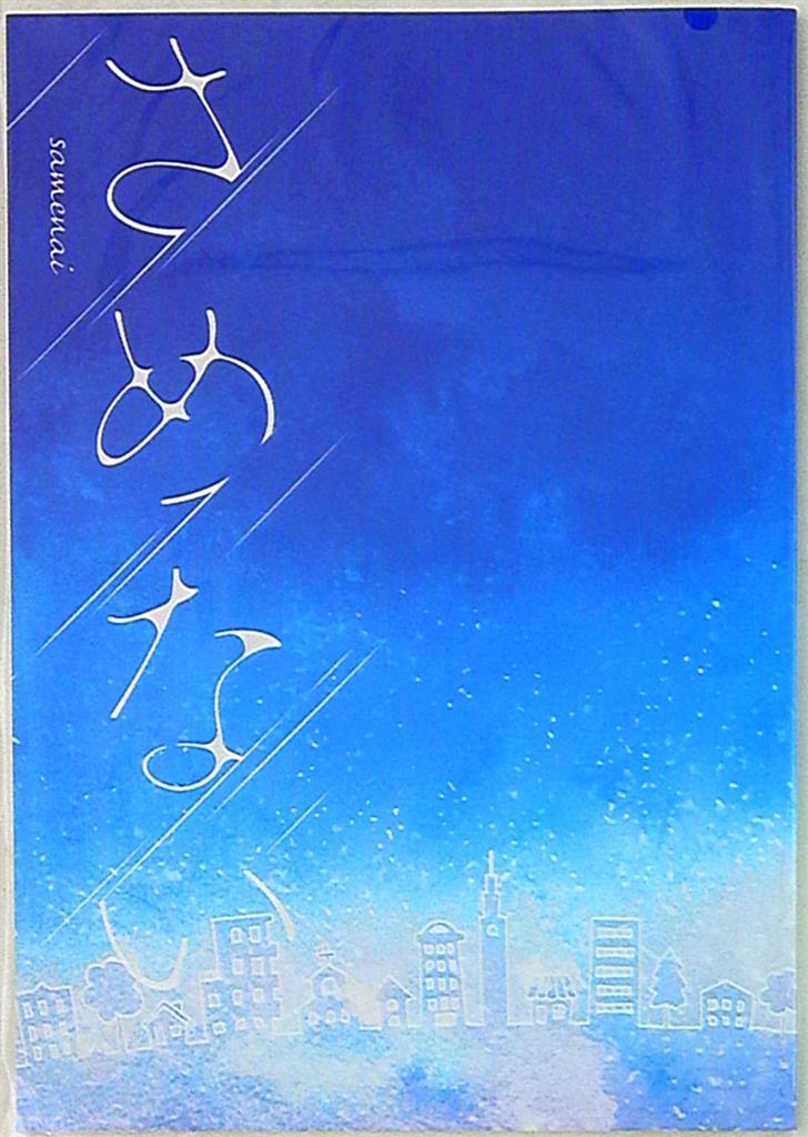 Cache-cache (くわさき) さめない | まんだらけ Mandarake