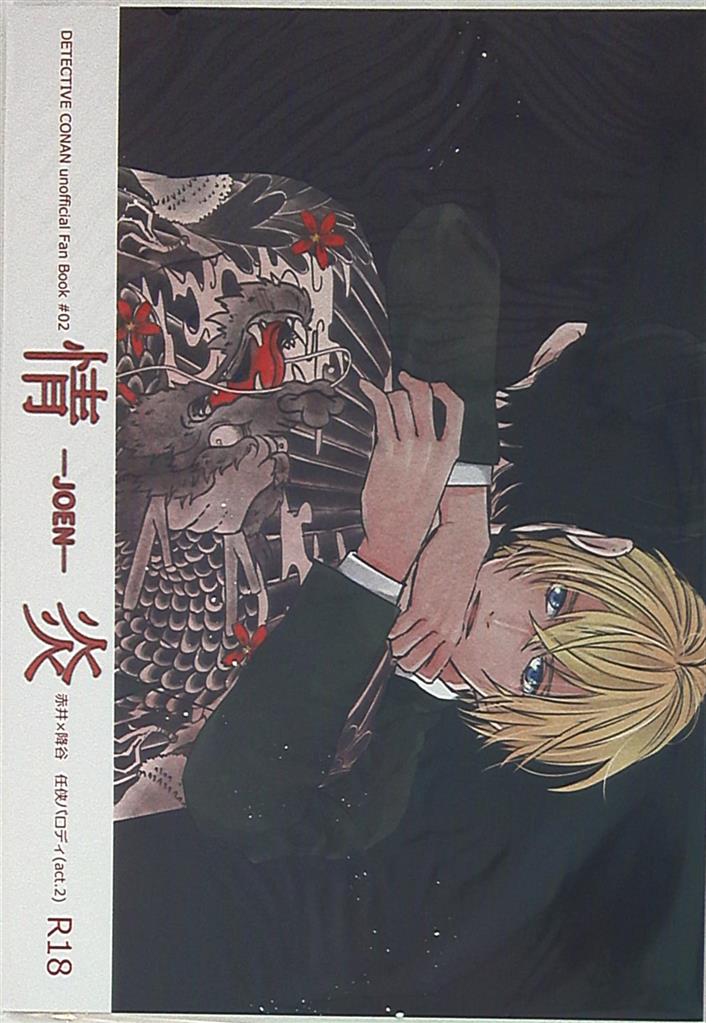 cacao (ちよこ) 情炎 ☆名探偵コナン | まんだらけ Mandarake