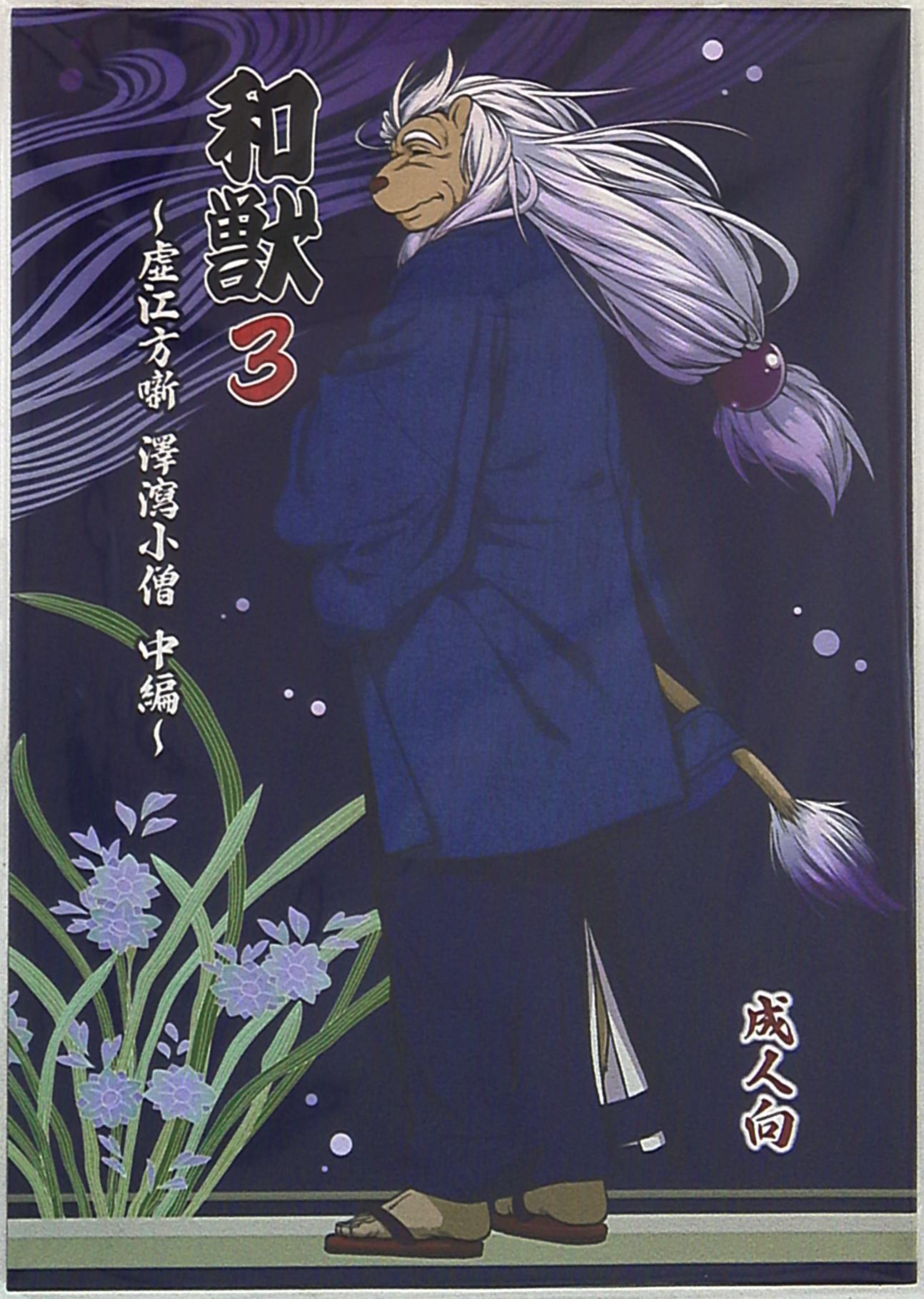 Jamboree! (jin) 和獣3 | まんだらけ Mandarake